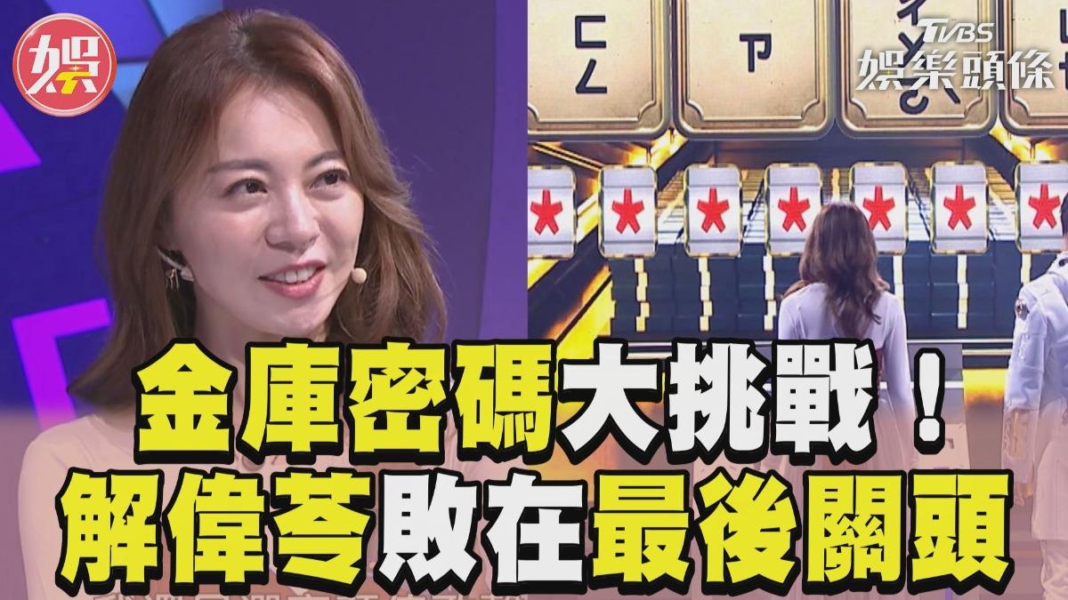 影音／《拜託ATM》金庫密碼大挑戰！ 解偉苓最後關頭卻差1部首│TVBS新聞網