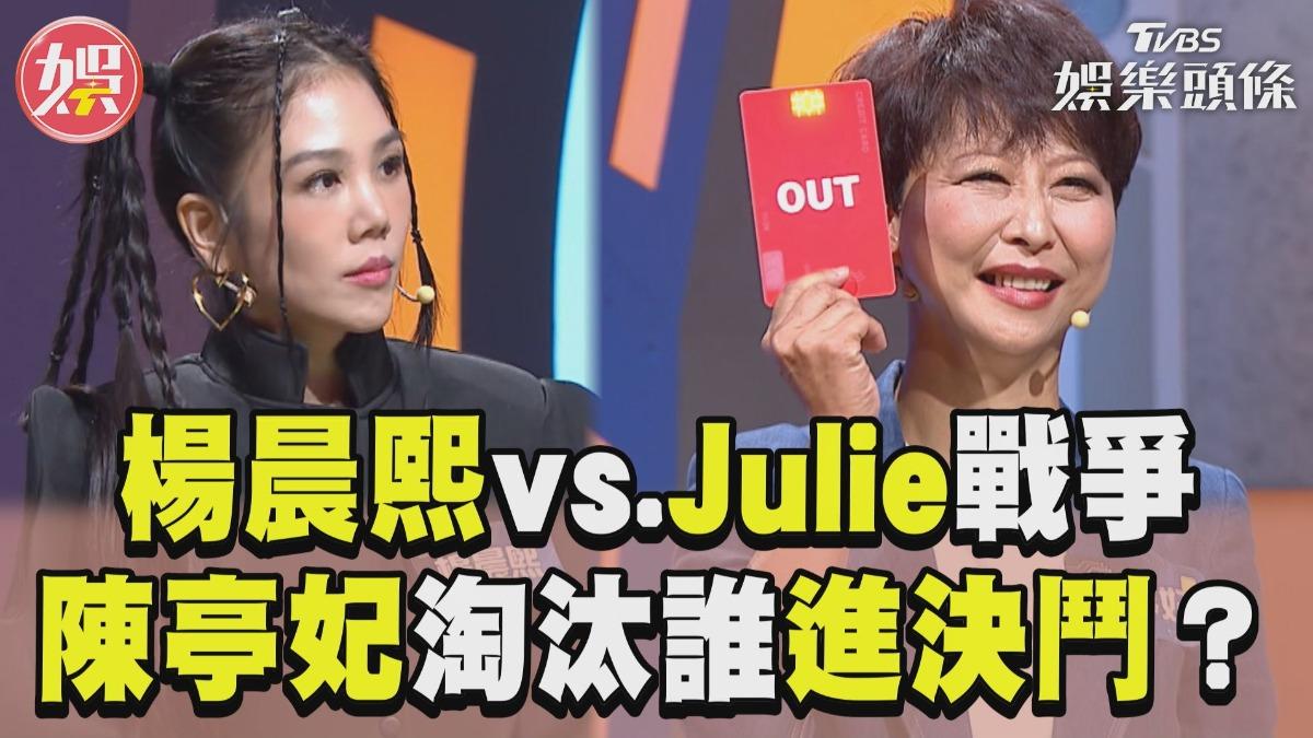 影音／《拜託ATM》掀女王們的戰爭！ 陳亭妃舉紅牌淘汰2選1│TVBS新聞網