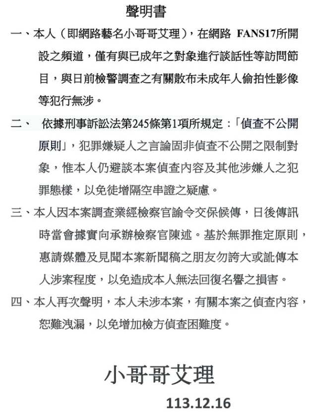 「Fans17」案20萬交保 小哥哥艾理再發聲：沒有涉案│TVBS新聞網