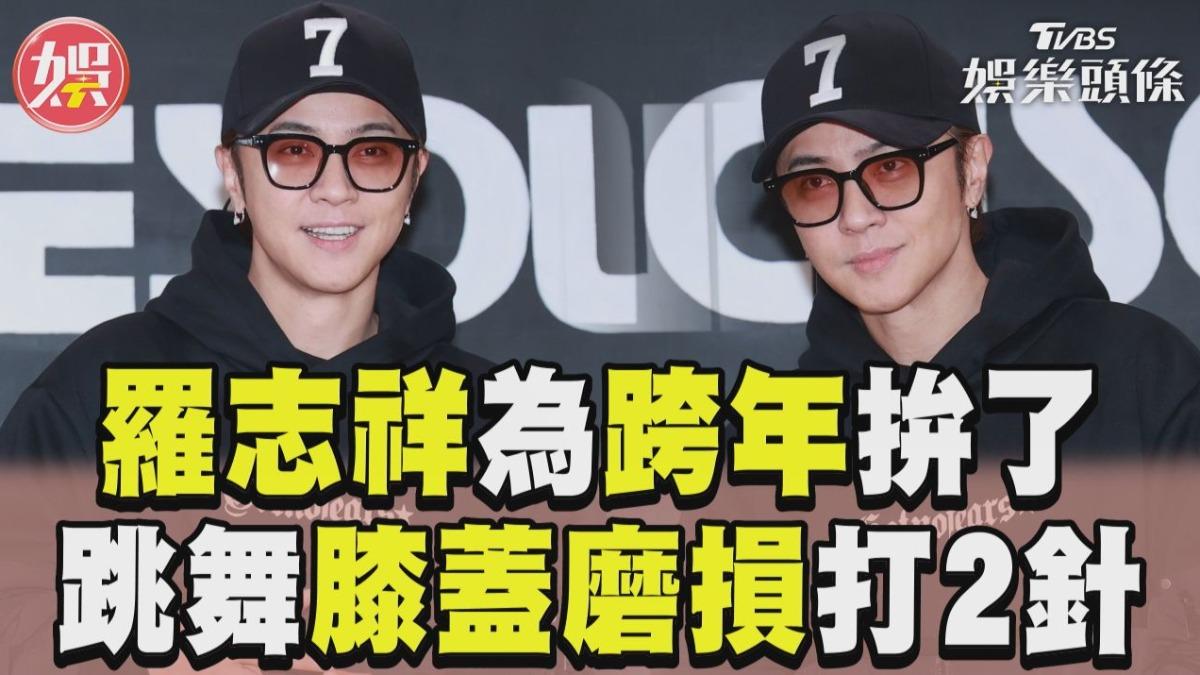 影音／羅志祥跳舞膝蓋磨損打2針！為跨年拚了：讓去義大的人後悔│TVBS新聞網