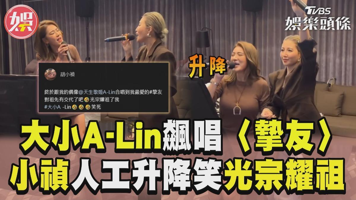 影音／「大小A-Lin」合體飆唱〈摯友〉 小禎人工升降笑稱「光宗耀祖了」│TVBS新聞網