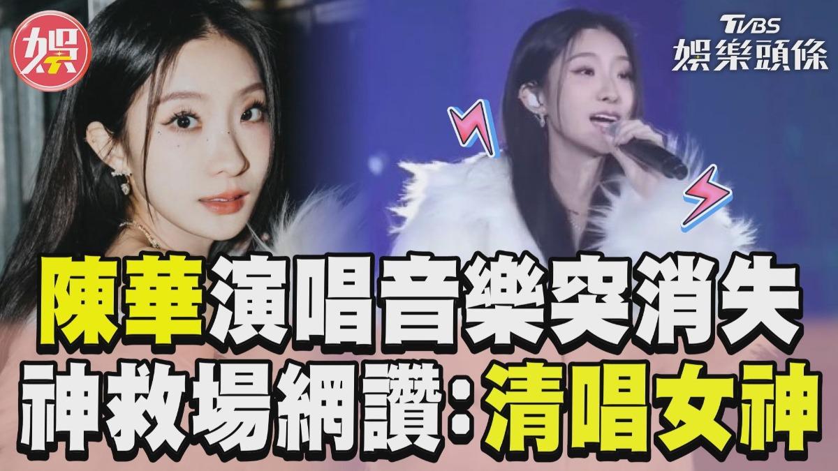 影音／陳華耶誕城演唱「音樂突消失」 臨危不亂hold場網大讚：清唱女神│TVBS新聞網