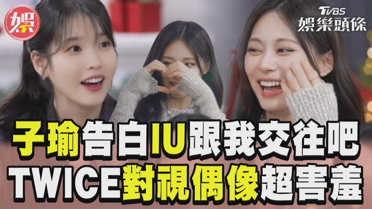 影音／子瑜趁亂告白IU「跟我交往吧」！ TWICE跟偶像對視秒臉紅：我有點害羞│TVBS新聞網