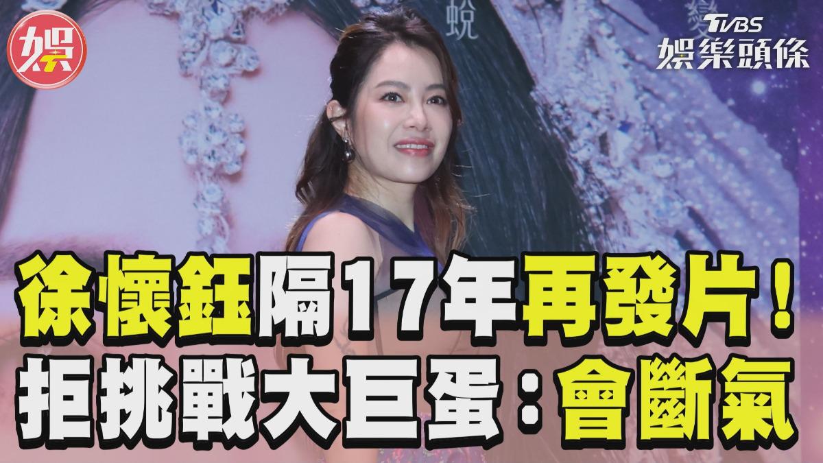 影音／「國民天后」徐懷鈺相隔17年再發片！ 46歲唱大巨蛋腿軟求饒：跑一半就斷氣│TVBS新聞網