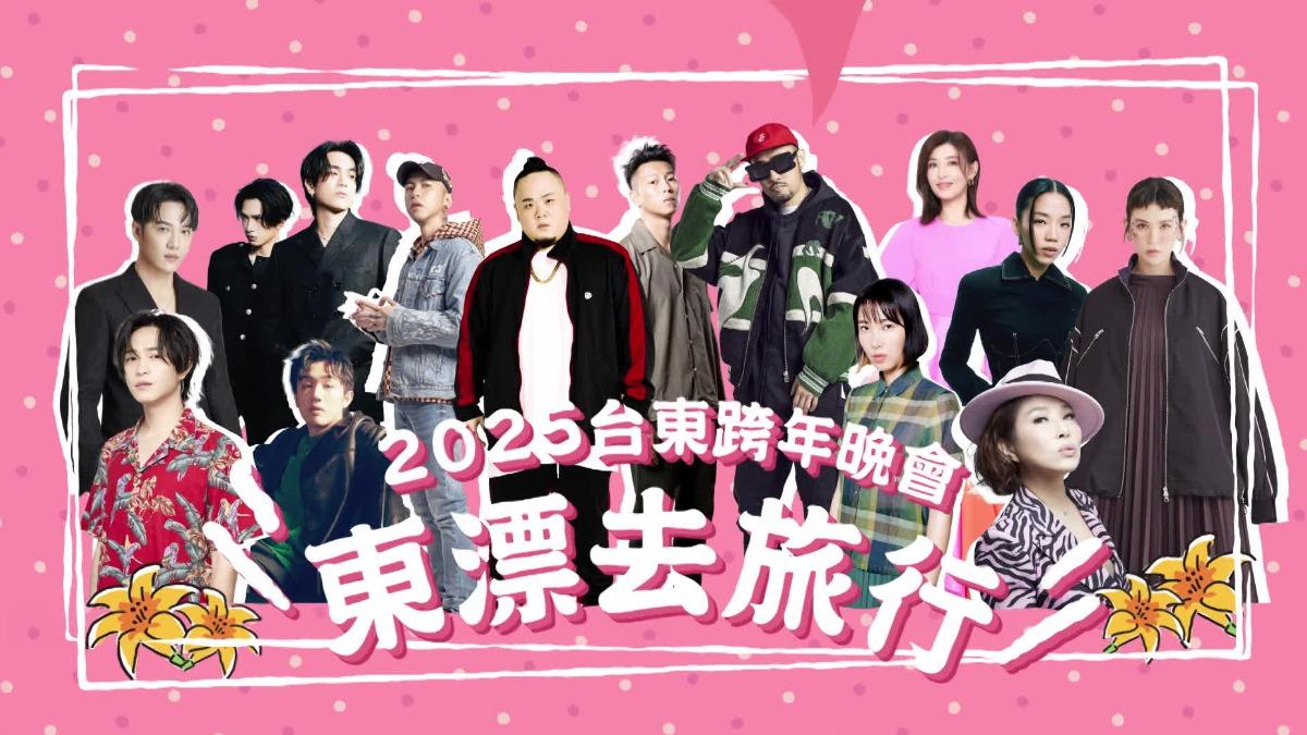 台東跨年晚會卡司全曝光！ 10組大咖開唱、煙火秀「超過1萬發」揮別2024│TVBS新聞網