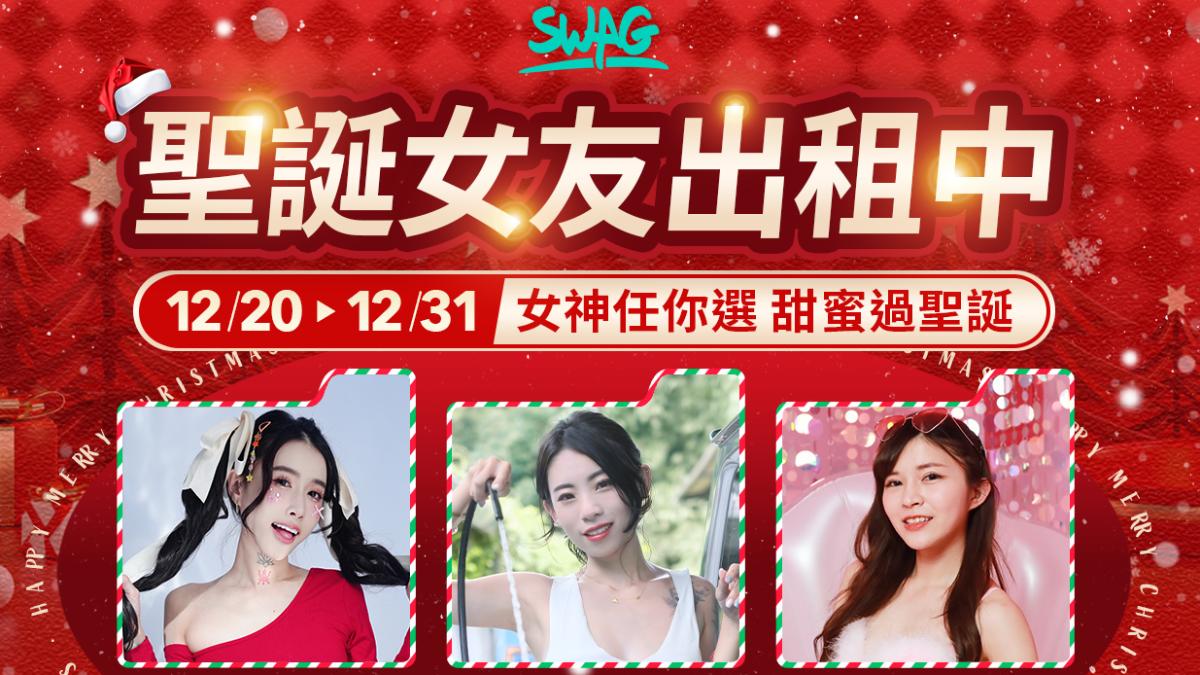 單身快看！SWAG祭「出租女友」服務過聖誕 外流輔導長公開徵陪│TVBS新聞網