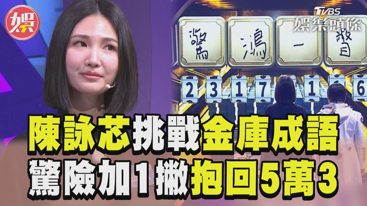 影音／陳詠芯挑戰《拜託ATM》成語！ 驚險急加一撇「抱回獎金5萬3」│TVBS新聞網