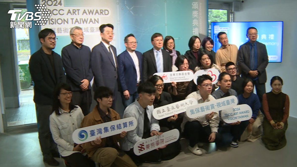 2024集保藝術賞頒獎！開創文化公益多元面貌│TVBS新聞網