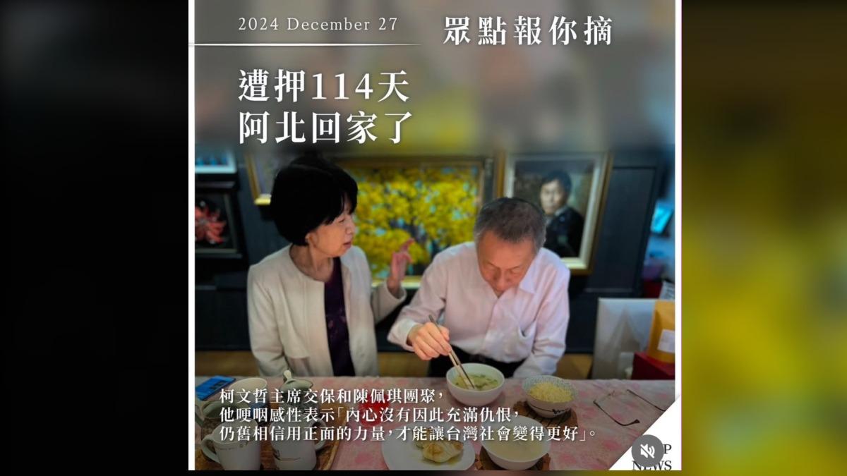 團聚了！遭押114天返家 柯文哲與陳佩琪在家用餐照曝│TVBS新聞網