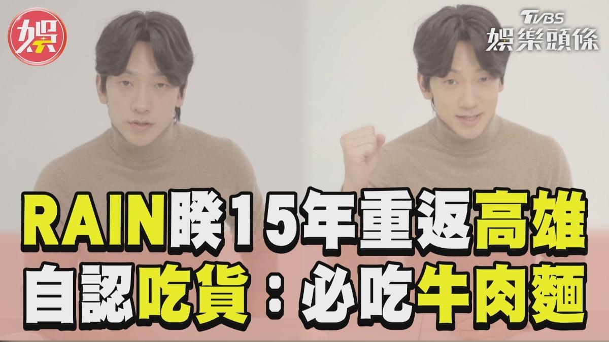 影音／亞洲舞王RAIN睽15年重返高雄！ 自認吃貨再嗑台灣美食：當然要吃牛肉麵│TVBS新聞網