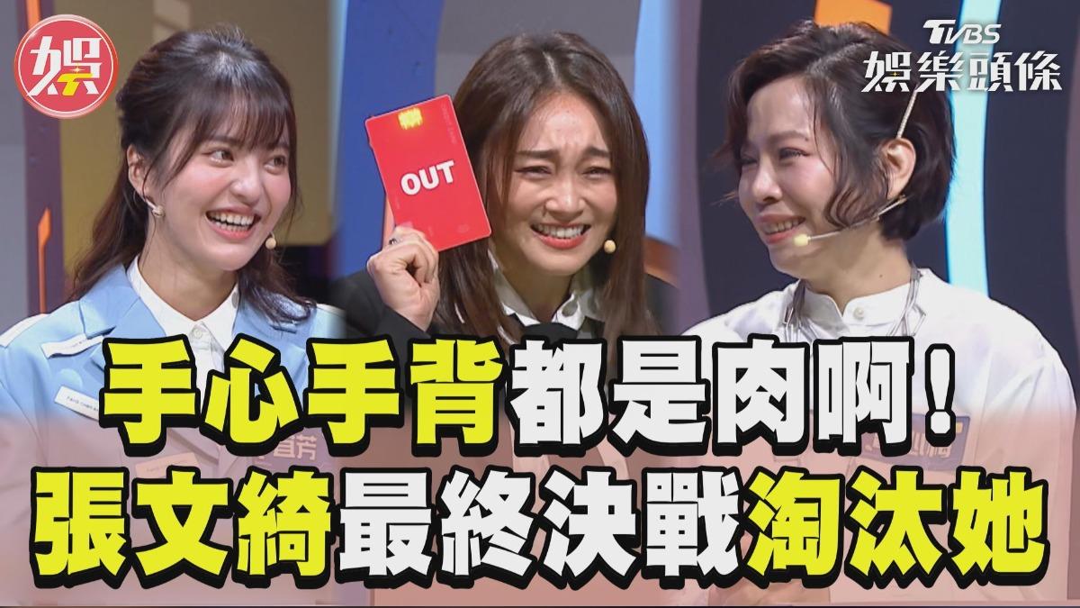 影音／《拜託ATM》張文綺嘆「手心手背都是肉」 最終決戰淘汰她喊：太聰明了│TVBS新聞網