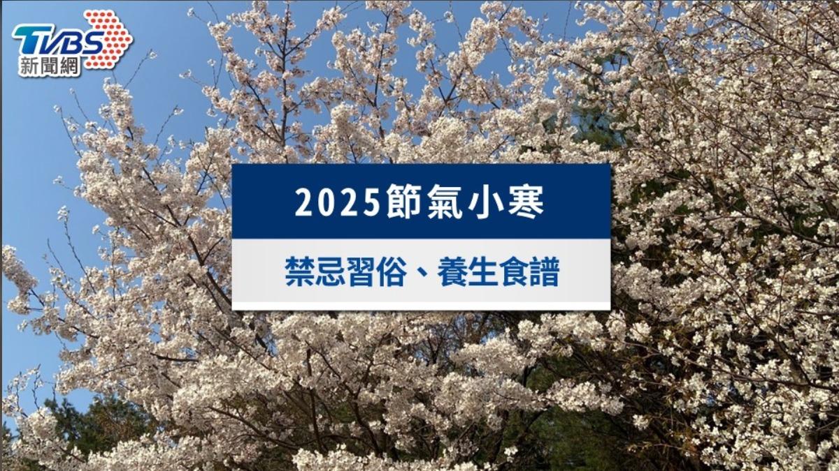 24節氣小寒》小寒日期是哪天?習俗禁忌、養生進補食譜一次看│tvbs新聞網