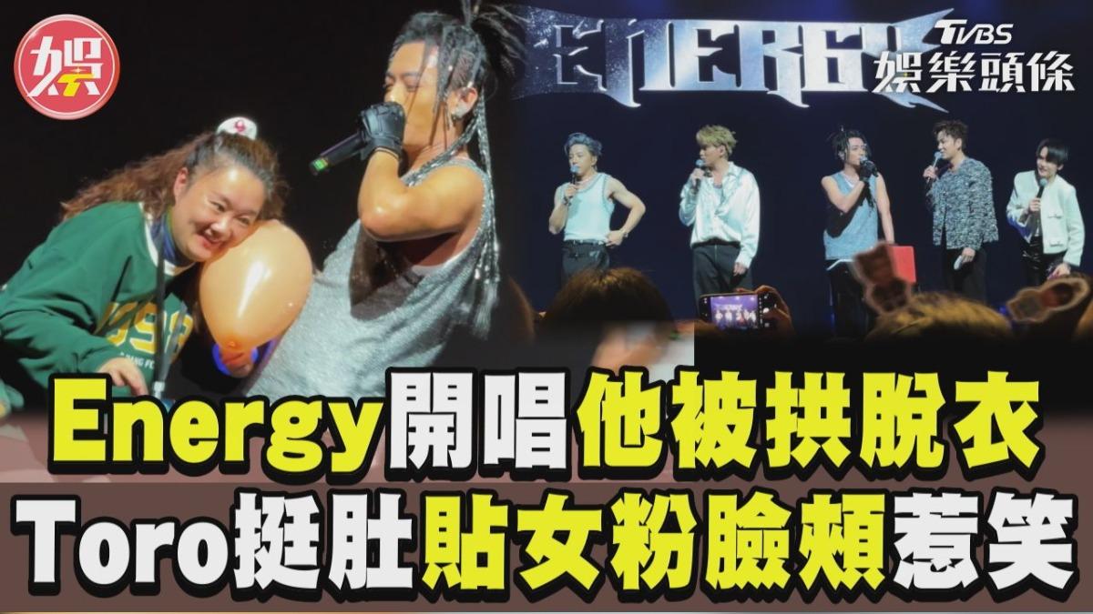 影音／Energy上海開唱「他被拱脫衣」 Toro挺肚貼女粉臉頰惹全場笑翻│TVBS新聞網