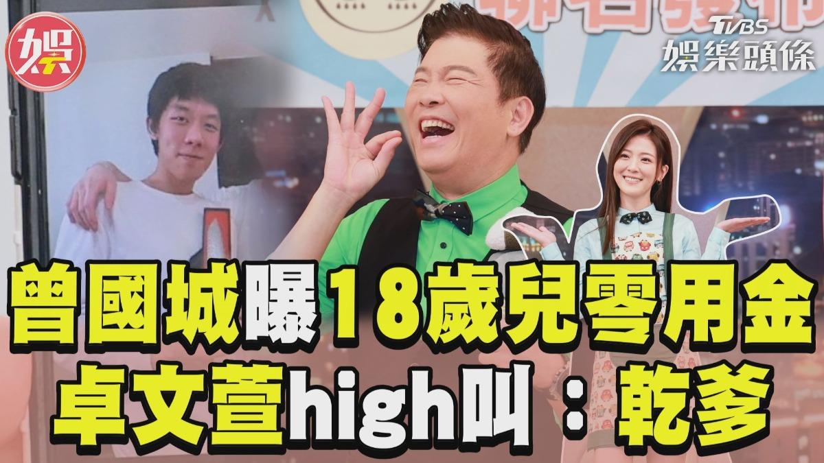 影音／曾國城曝18歲帥兒留學每月零用金！ 口誤「超高額度」卓文萱high叫乾爹│TVBS新聞網