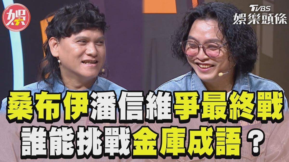 影音／桑布伊、潘信維爭奪最終冠軍！ 胡瓜驚結局：從沒看好他│TVBS新聞網