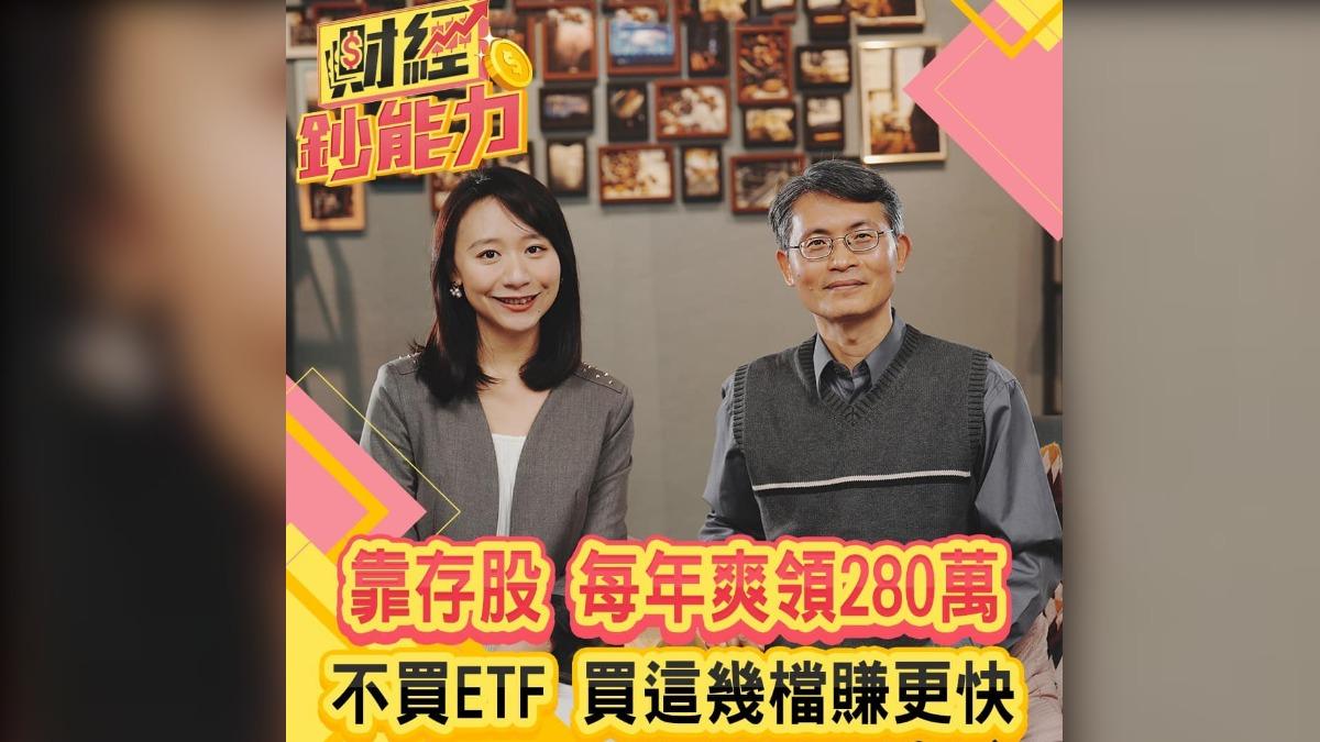 靠存股每年爽領280萬！不買ETF買這幾檔賺更快│TVBS新聞網