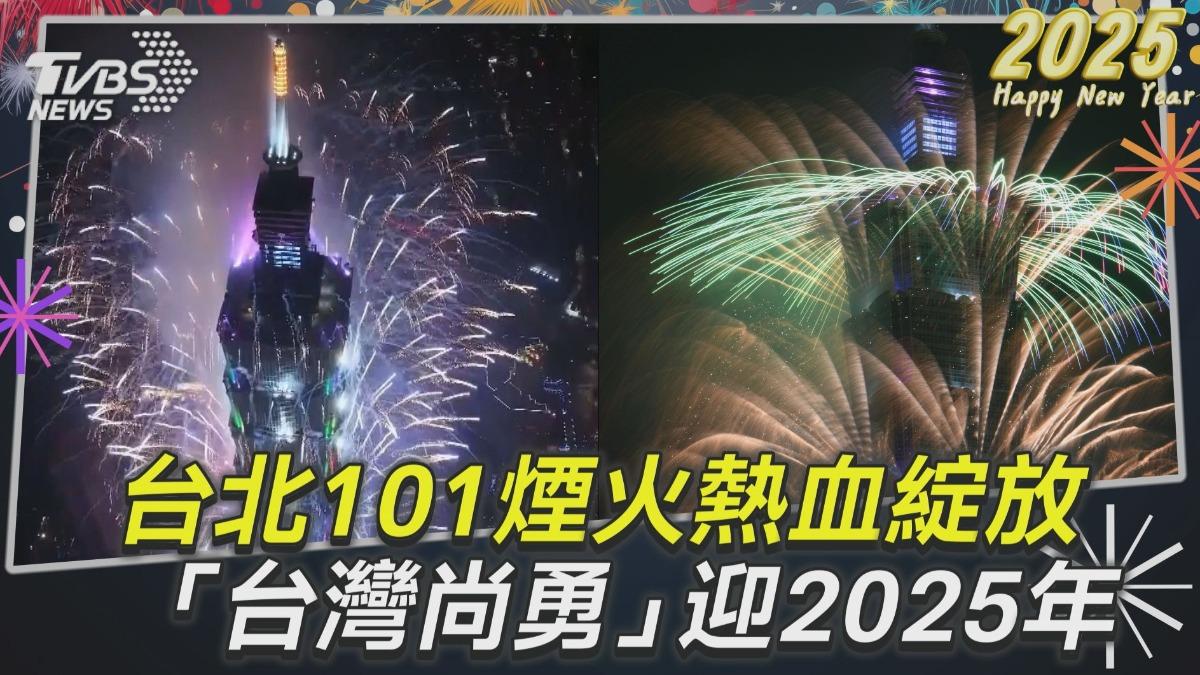 影音／一刀未剪！台北101熱血綻放 「台灣尚勇」迎2025│TVBS新聞網