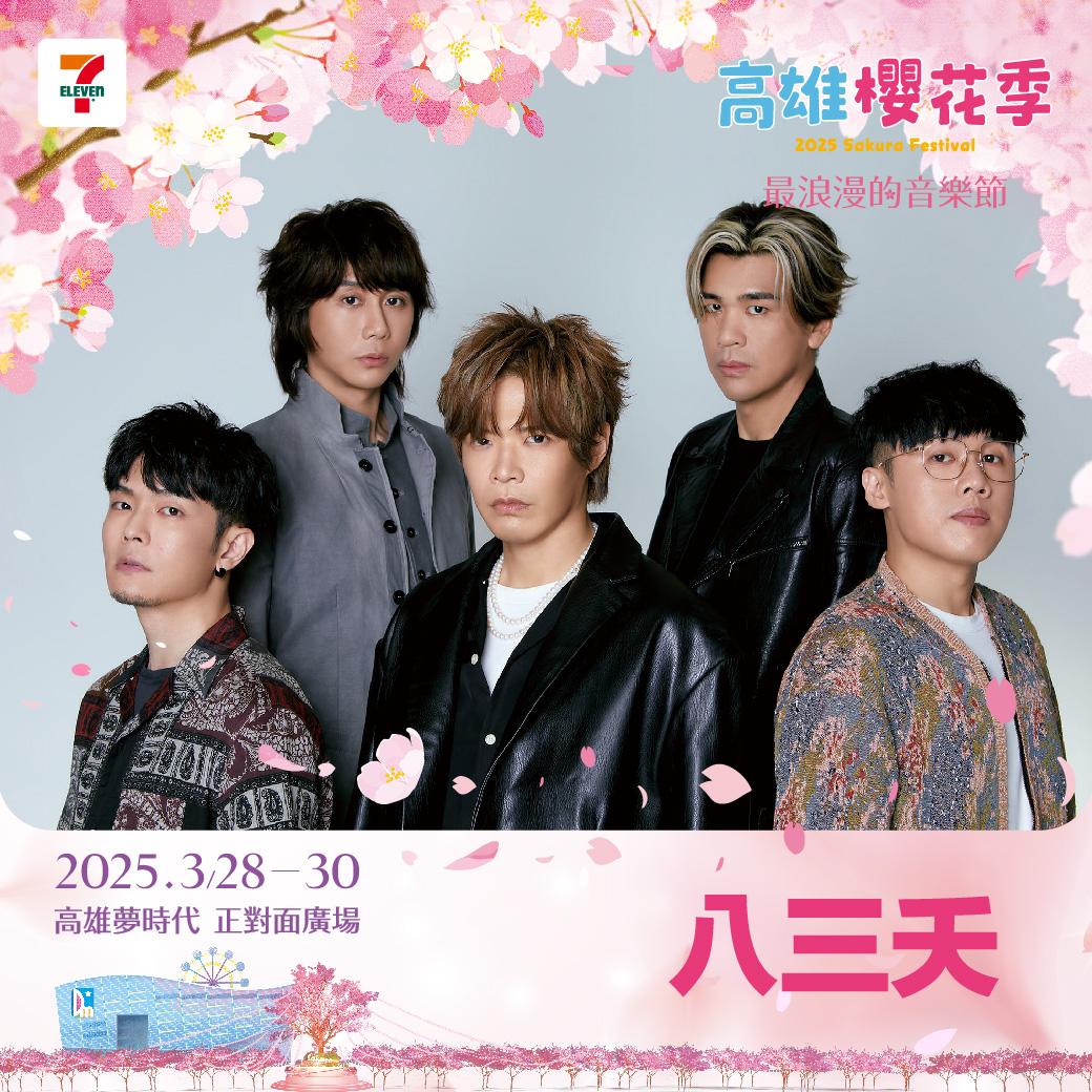 7-ELEVEN高雄櫻花季2025》金秀賢不來了！全額退票流程&卡司、票價│TVBS新聞網