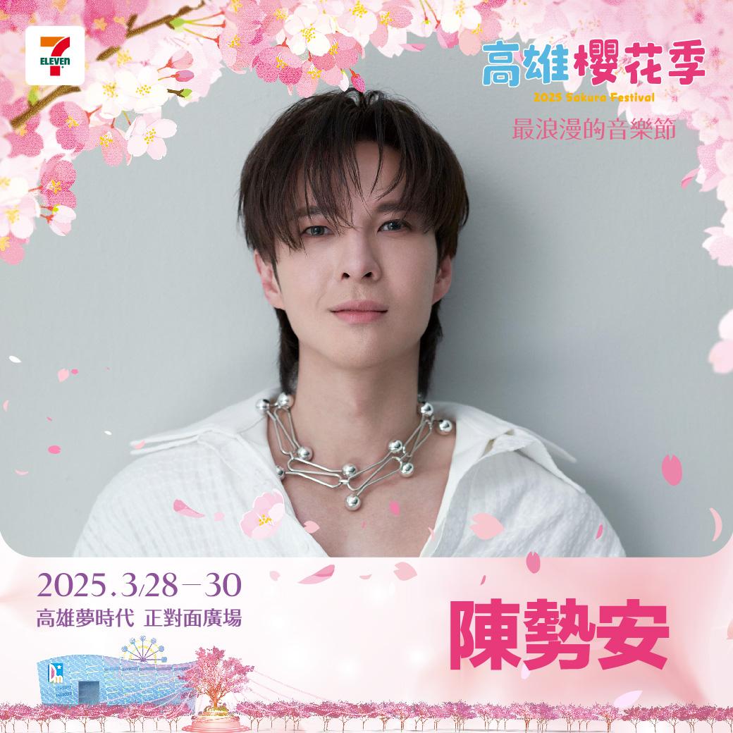 7-ELEVEN高雄櫻花季2025》金秀賢不來了！全額退票流程&卡司、票價│TVBS新聞網