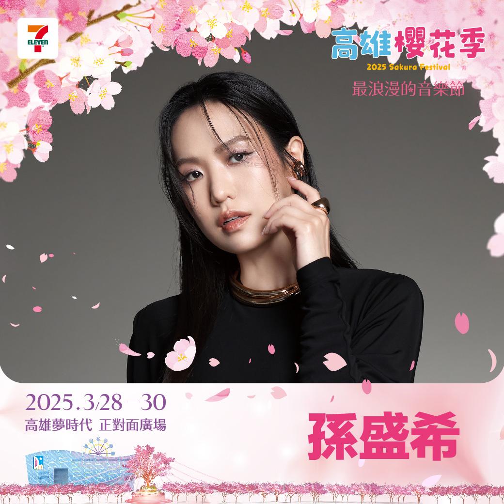 7-ELEVEN高雄櫻花季2025》金秀賢不來了！全額退票流程&卡司、票價│TVBS新聞網