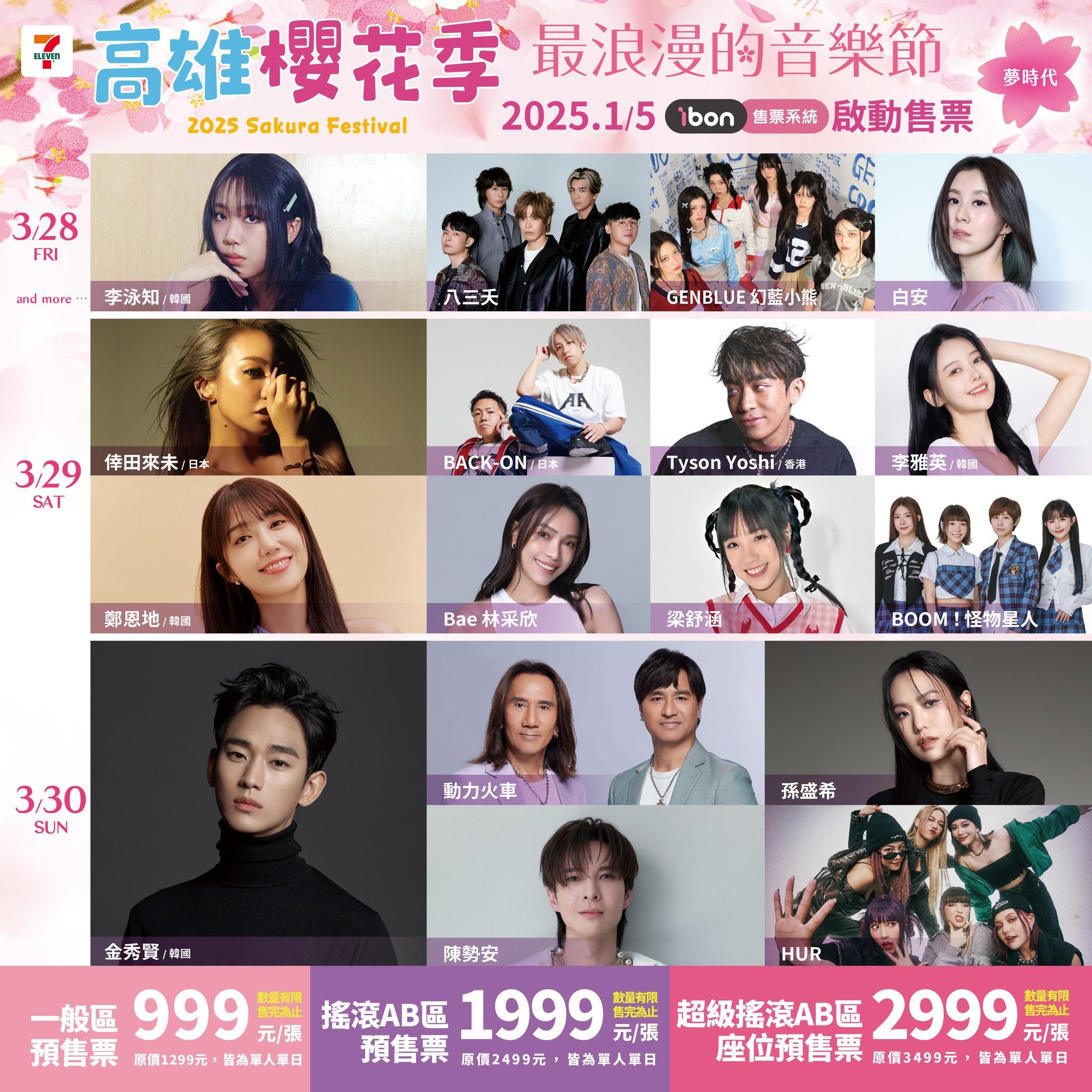 7-ELEVEN高雄櫻花季2025》金秀賢不來了！全額退票流程&卡司、票價│TVBS新聞網