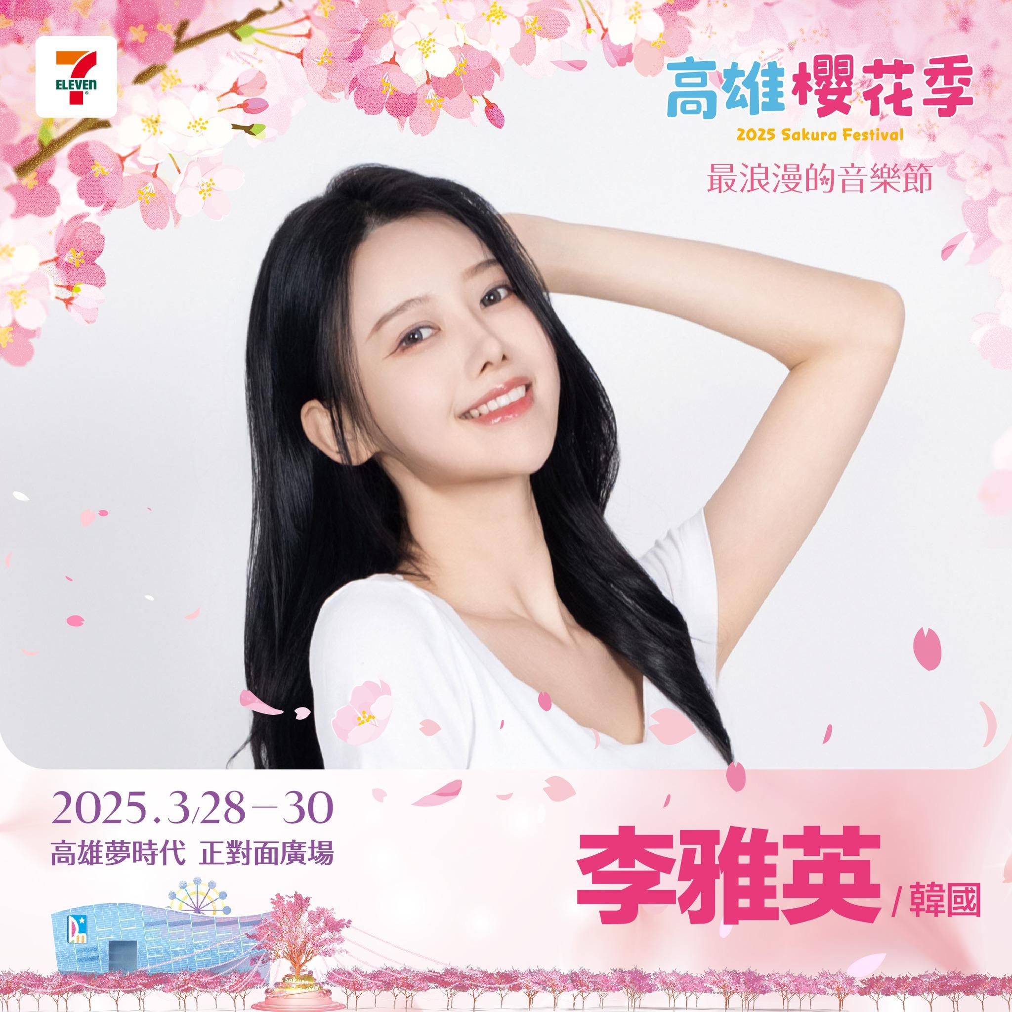 7-ELEVEN高雄櫻花季2025》金秀賢不來了！全額退票流程&卡司、票價│TVBS新聞網
