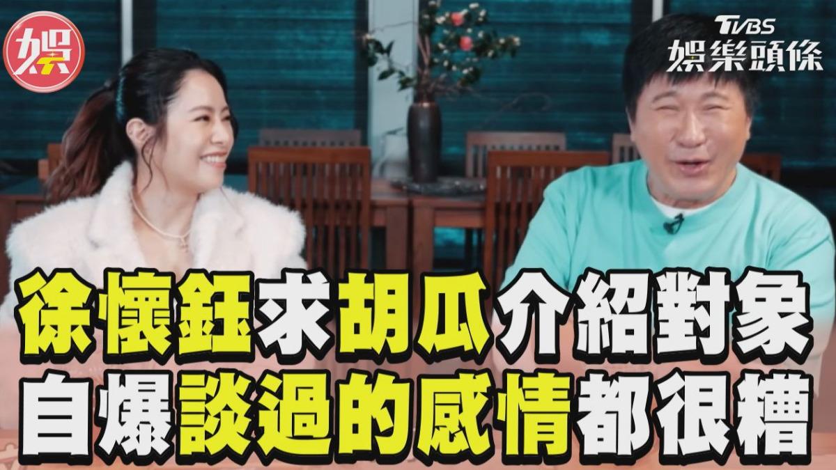 影音／徐懷鈺自爆談過的感情都很糟！ 認沒遇到「心動對象」求胡瓜幫介紹│TVBS新聞網