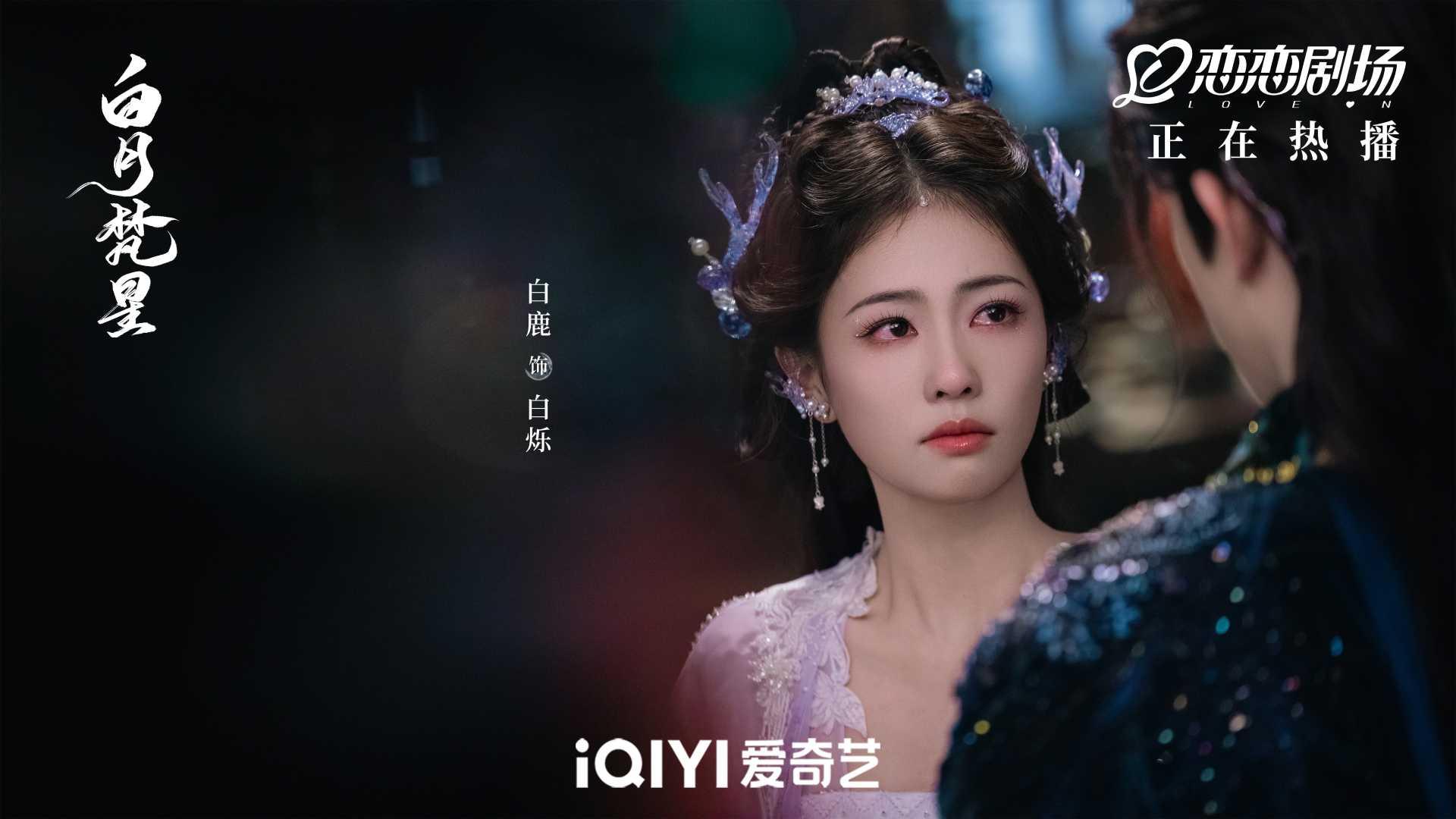 《白月梵星》白鹿、敖瑞鵬仙俠虐戀，線上看劇情亮點＆播出時間│TVBS新聞網