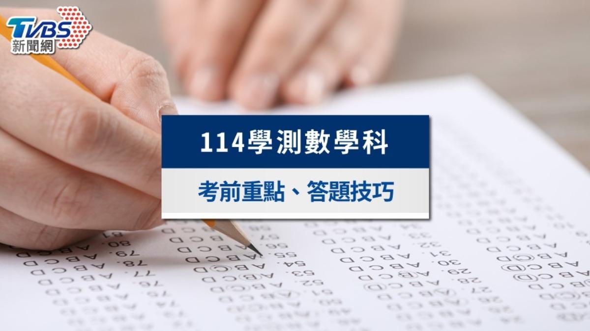 【114學測數學科】考題生活化、題幹長，複習多刷「長題」練速度│TVBS新聞網
