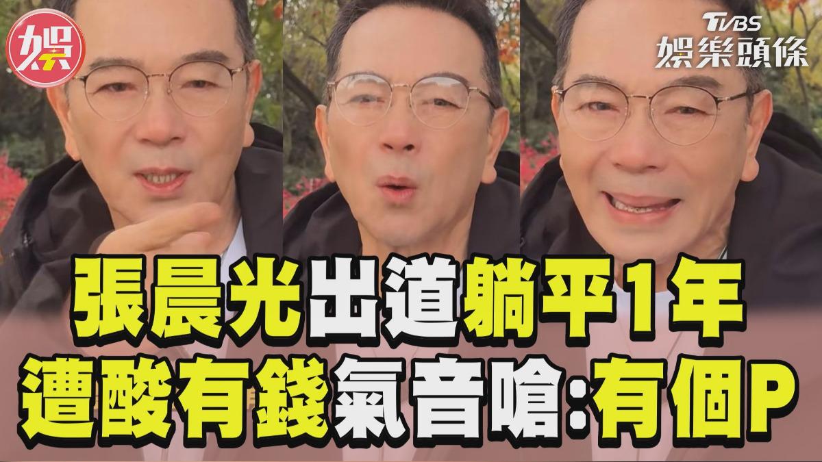 影音／68歲張晨光出道接嘸戲「躺平一年」 遭酸有錢秒變臉氣音回懟：我有個P！│TVBS新聞網