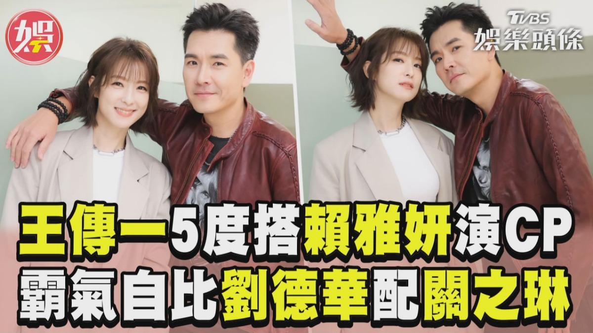 影音／王傳一5度搭賴雅妍演CP不怕被看膩！ 霸氣自比「劉德華配關之琳」│TVBS新聞網