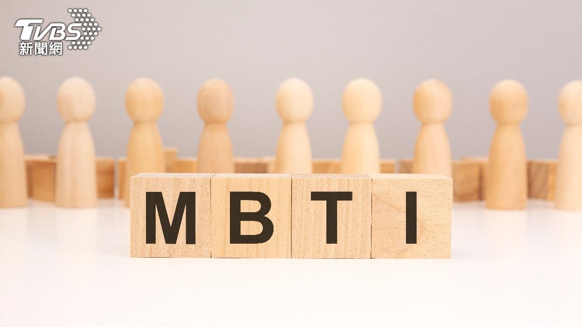 你是T嗎？8大「MBTI」分析一次看 N人、S人超難溝通│TVBS新聞網