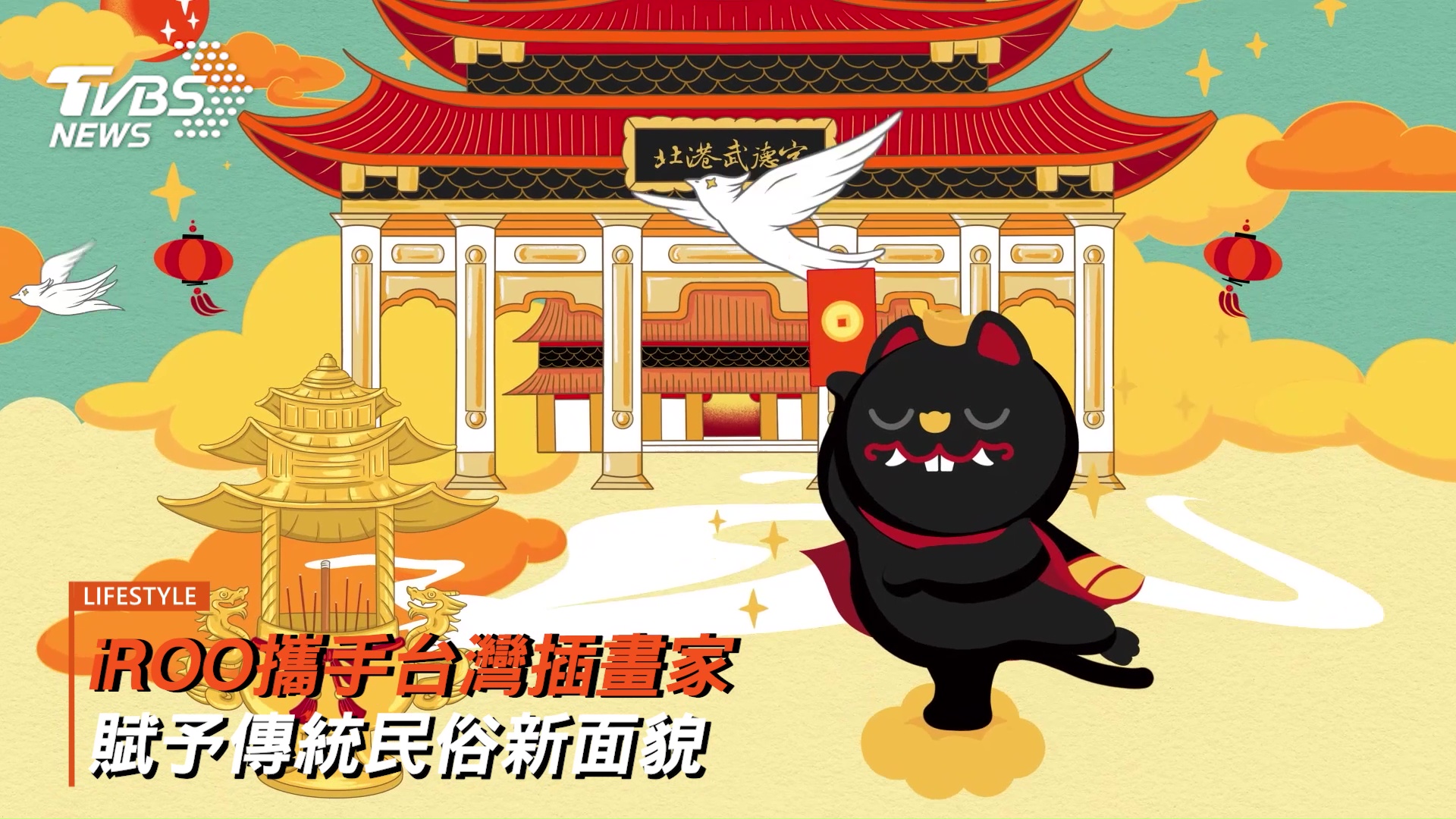 時尚版黑虎將軍! iROO攜手台灣青年插畫家 趣味喜氣迎新年 感受藝術．民俗．時尚的跨界碰撞 │TVBS新聞網