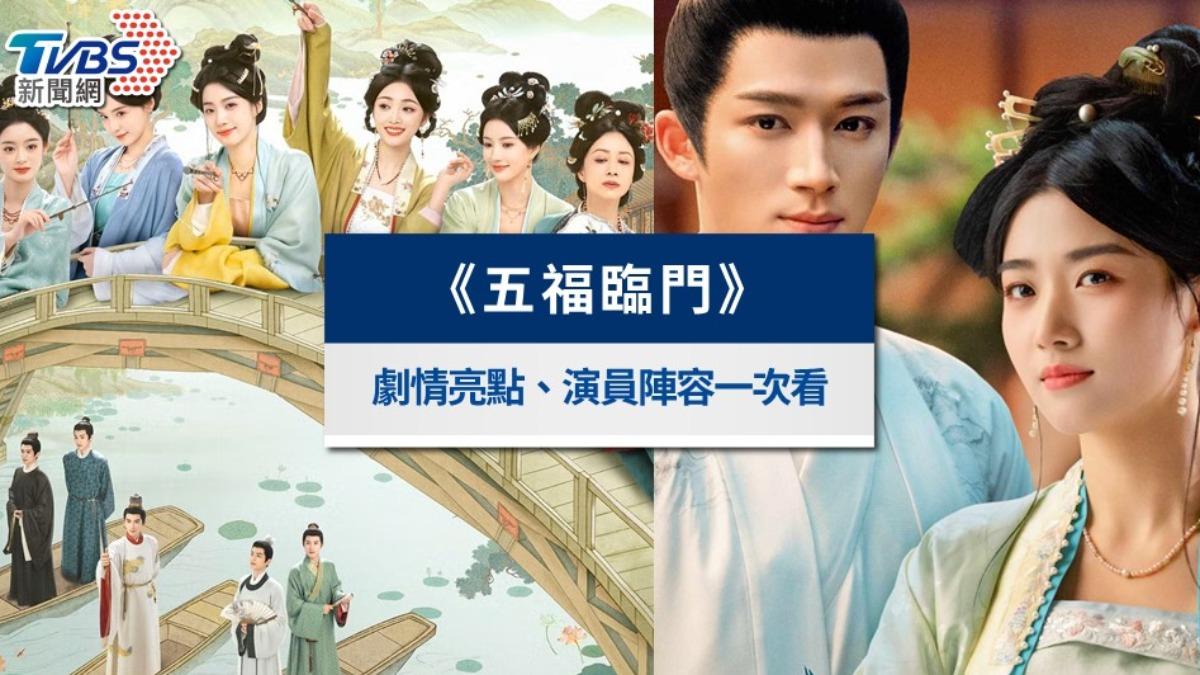 《五福臨門》線上看！4大劇情亮點、結局評價及演員陣容一次看│TVBS新聞網