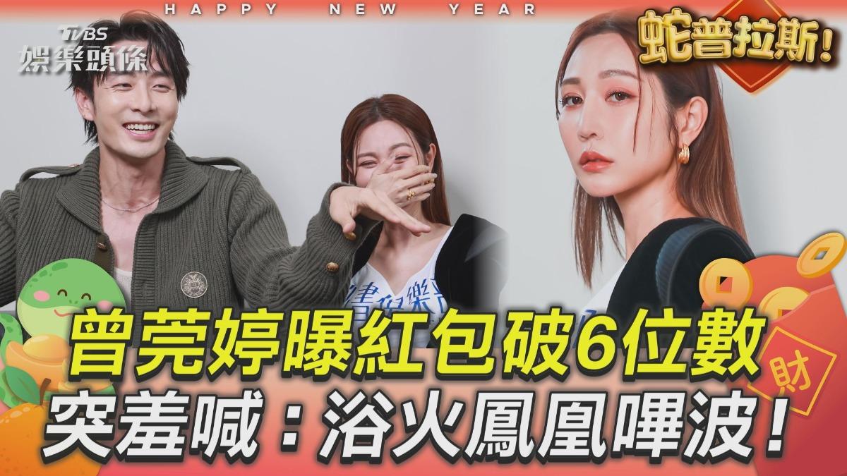 影音／曾莞婷迎蛇年封關「浴火鳳凰嗶波！」 曝「紅包破6位數」：很想出國逃離│TVBS新聞網