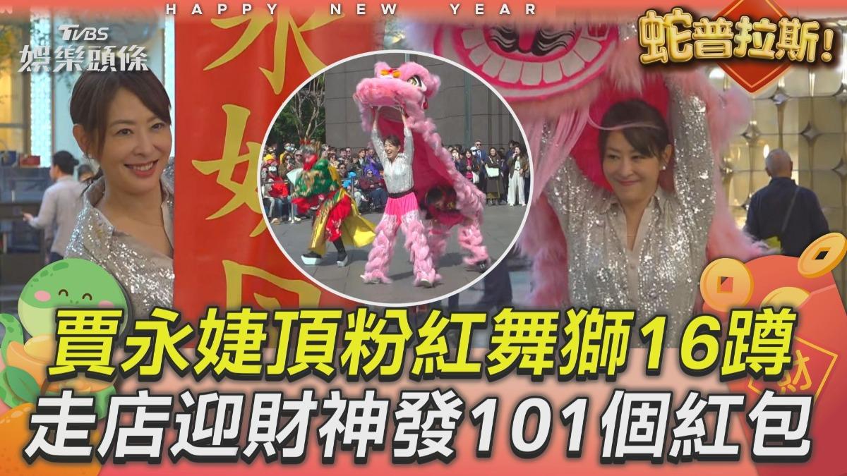 影音／賈永婕頂「粉紅舞獅」跳16蹲 走101店迎財神「發101個紅包」│TVBS新聞網