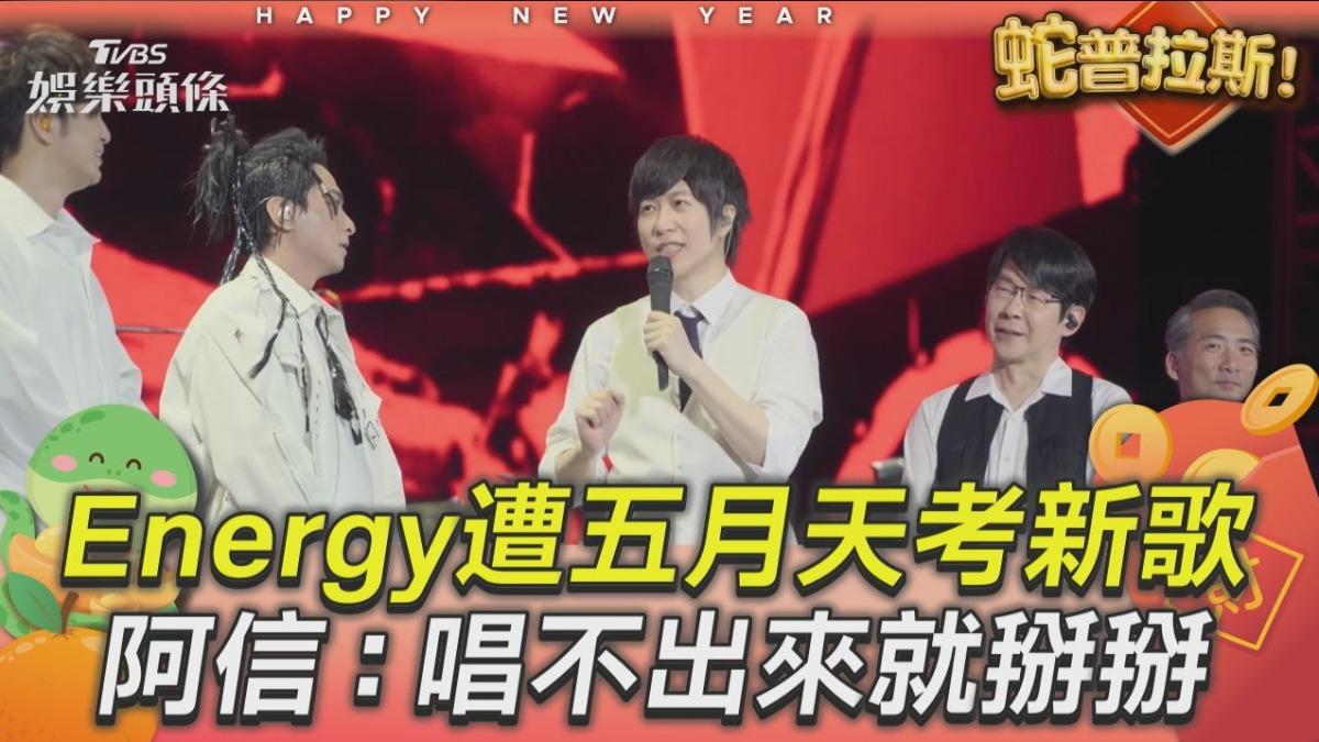 影音／Energy遭五月天抽考新歌〈任性〉！ 阿信撂狠話：唱不出來就掰掰│TVBS新聞網