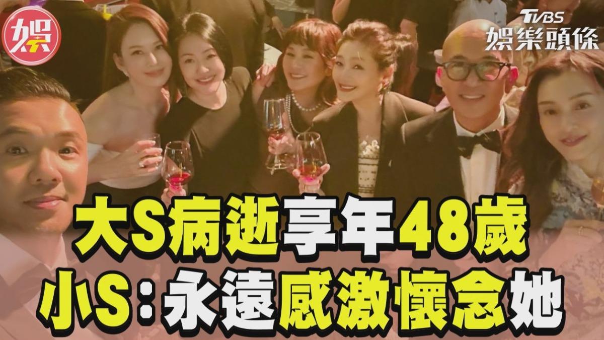 影音／大S徐熙媛流感併發肺炎病逝享年48歲 小S：我會永遠感激她、懷念她│TVBS新聞網