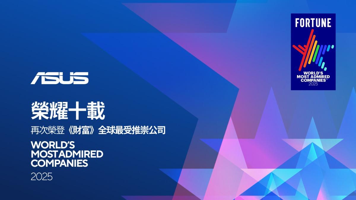 Asustek earns spot on Fortune’s admired companies list│TVBS新聞網