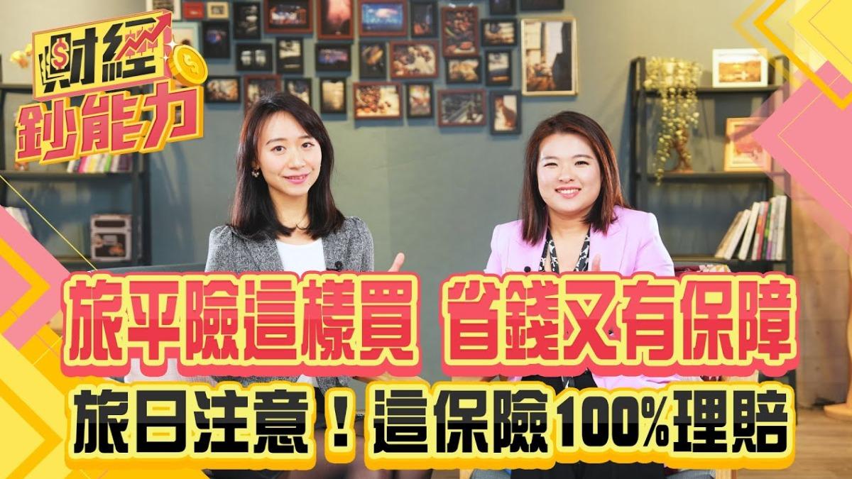 旅平險這樣買省錢又有保障！旅日注意！這保險100%理賠！│TVBS新聞網