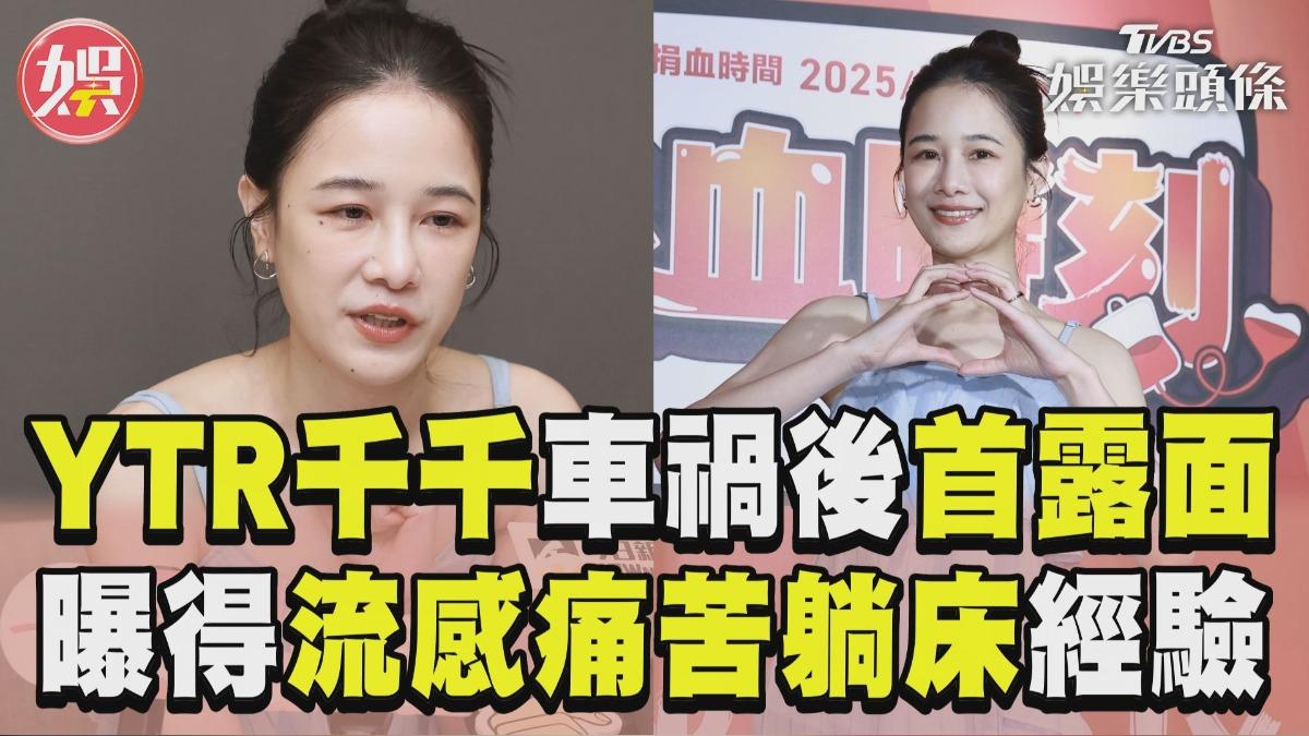 影音／百萬YTR千千遭追撞車禍後首露面！ 曾得流感躺床曝：有史以來最痛苦│TVBS新聞網
