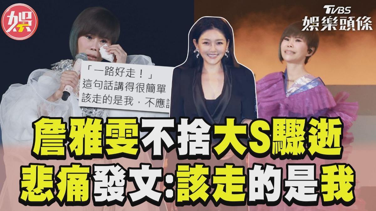 影音／大S驟逝詹雅雯慟喊「該走的是我」 逾300字長文曝生前約定：心痛S了│TVBS新聞網