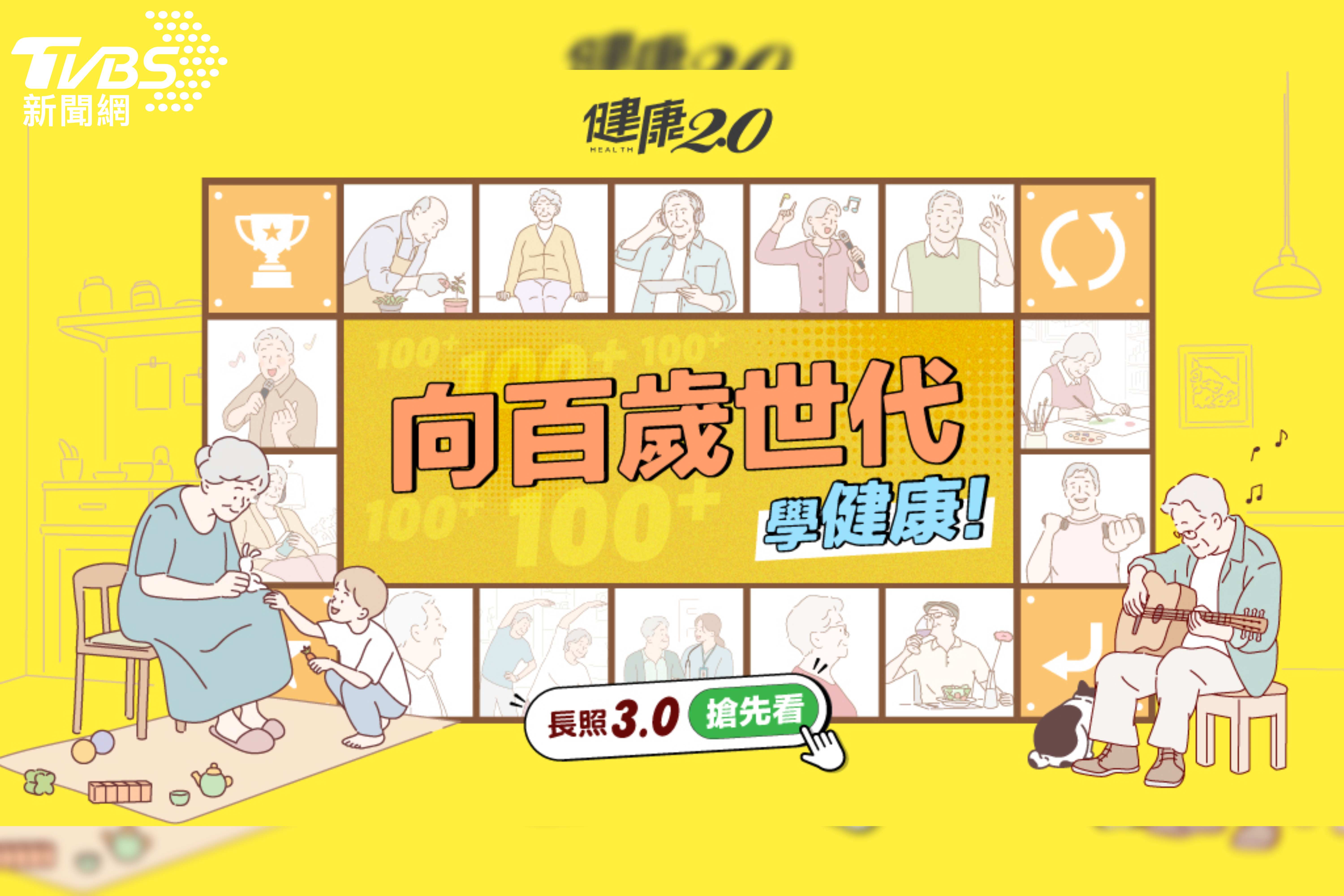 《健康2.0》「2025銀響力」策展專題上線 揭百歲世代養生智慧│TVBS新聞網
