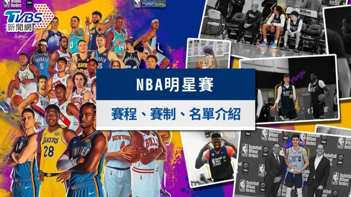 NBA明星賽2025》賽程日期、陣容名單、賽制介紹及直播線上看│TVBS新聞網