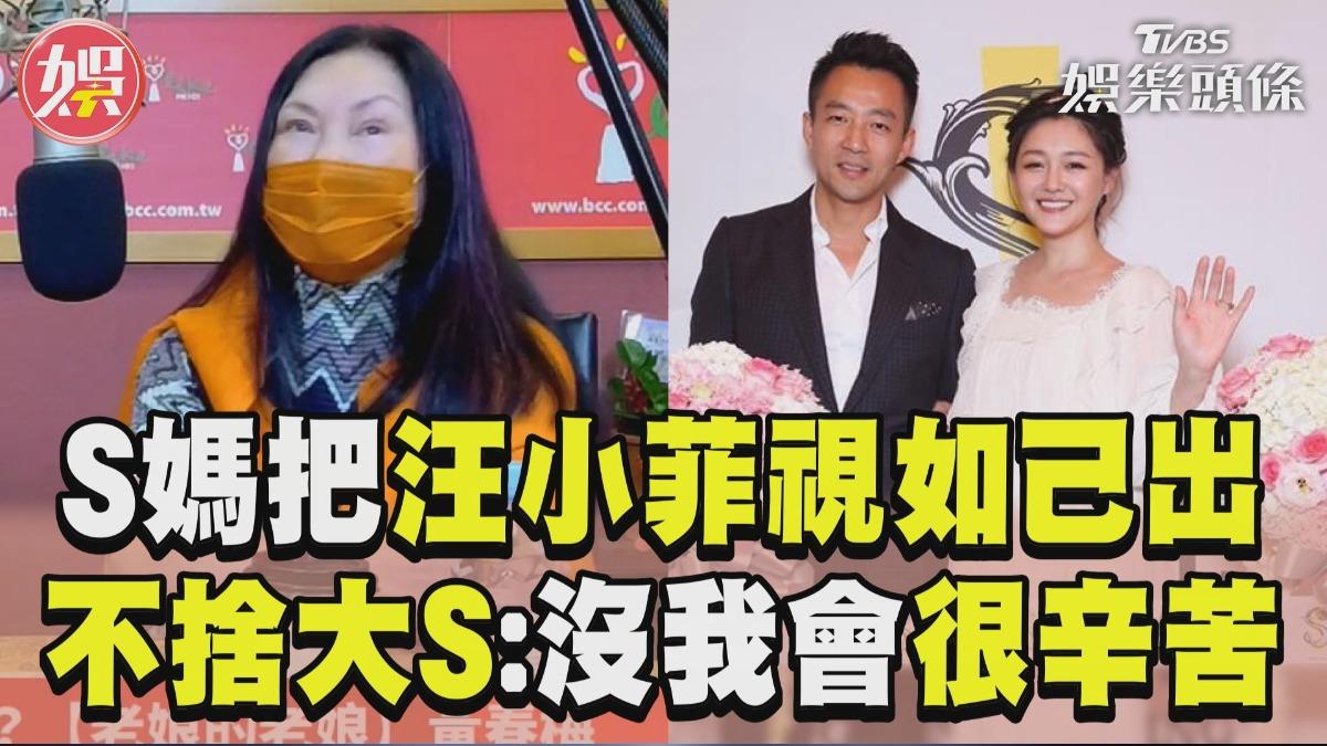 影音／S媽昔認把汪小菲「視如己出」 曝不捨大S：她沒有我會很辛苦│TVBS新聞網