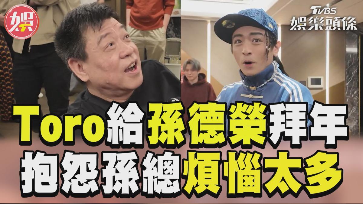 影音／Toro瘦身有成給孫德榮拜年！ 抱怨孫總煩惱太多遭吼「坐著」│TVBS新聞網