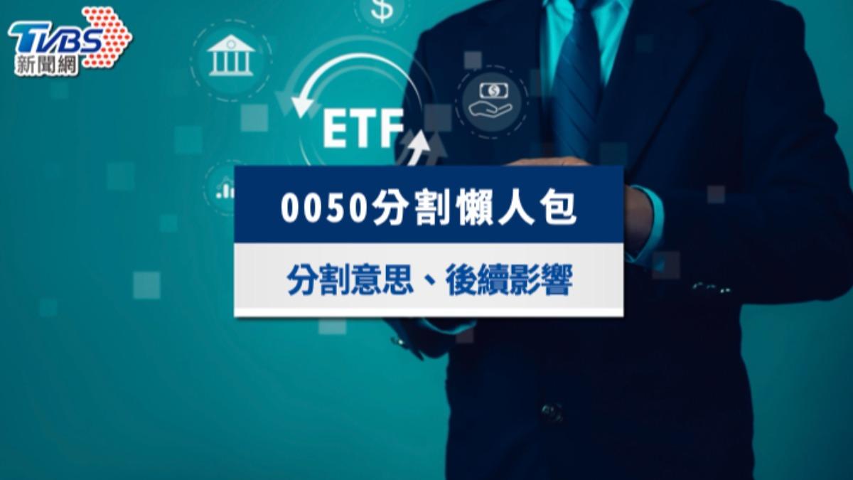 0050分割日期懶人包》優缺點影響、分割案股東投票流程一次看│TVBS新聞網