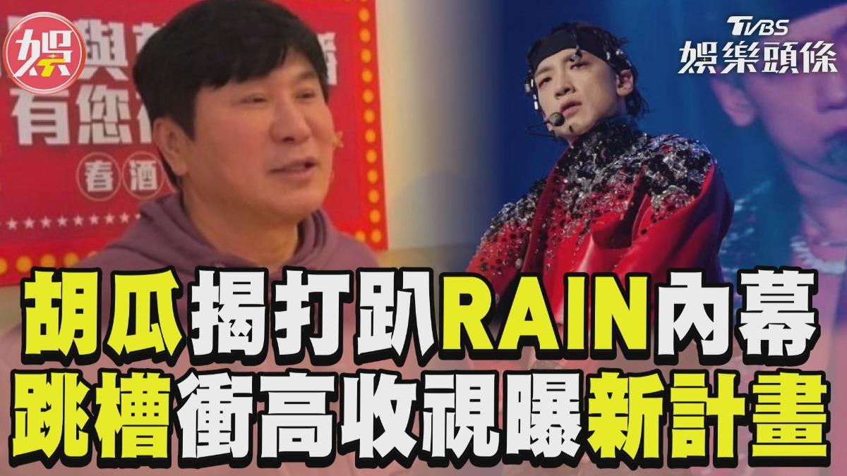 影音／胡瓜打趴RAIN！揭「勝利內幕」 跳槽衝出高收視新計畫曝光│TVBS新聞網
