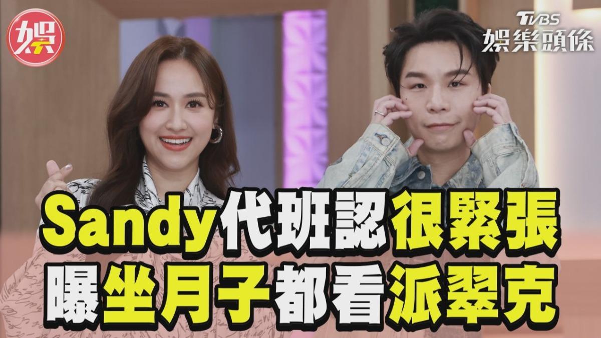 影音／Sandy代班《不熙娣》認很緊張 笑曝坐月子都看派翠克│TVBS新聞網