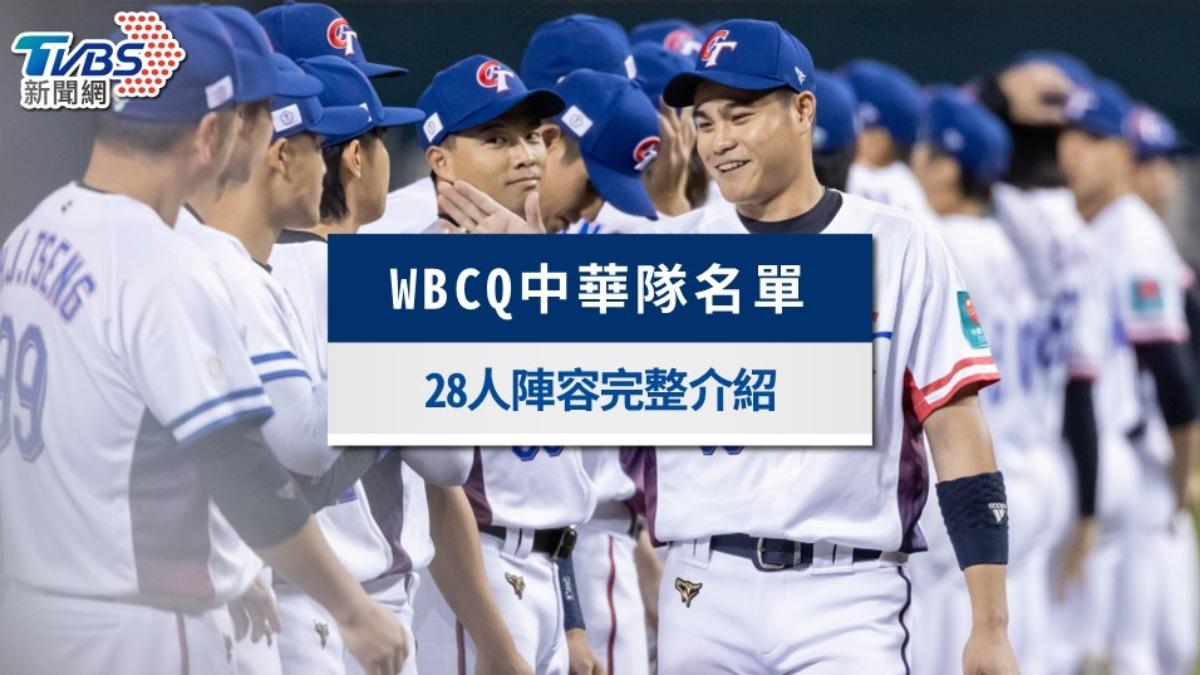 WBCQ中華隊名單全解析》28人名單完整介紹、晉級策略一次看│TVBS新聞網